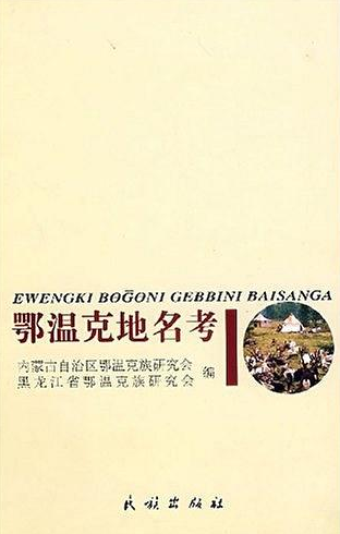 “Last Quarter of the Moon”: Evenki Place Names behind the Hànzì ...